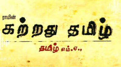 Paravaiye Engu Irukkiraai Song Lyrics | Kattradhu Thamizh Movie Song