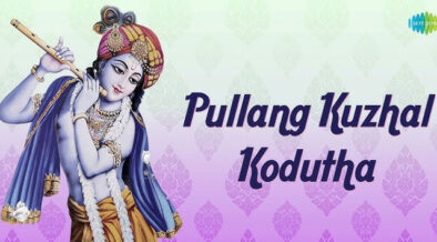 Pullanguzhal Kodutha Moongilgale Krishna Song Lyrics